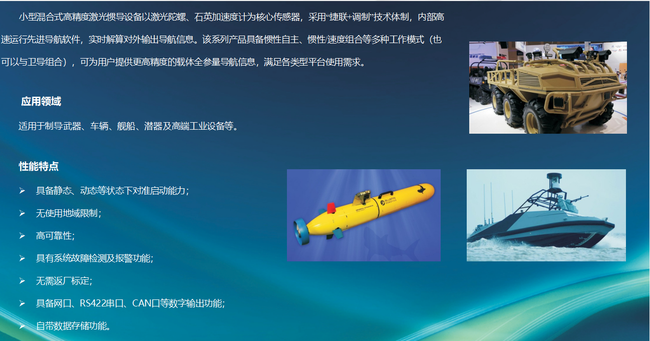 小型混合式高精度激光陀螺惯导系列 - 中船星惯科技（武汉）有限公司